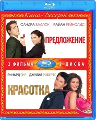 The Proposal / Pretty Woman Blu-ray: Предложение, Красотка (Russia)